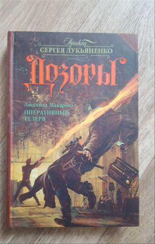 Книга из серии Дозоры "Оперативный резерв"