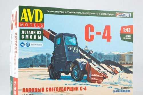 Лаповый снегоуборщик С-4 AVD 1:43