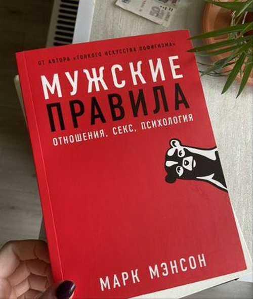 Книга Марк Мэнсон «мужские правила»