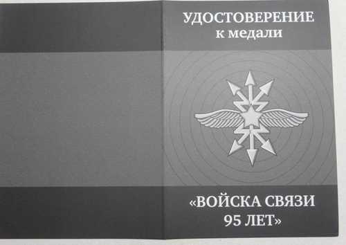 Войскам связи 95 лет