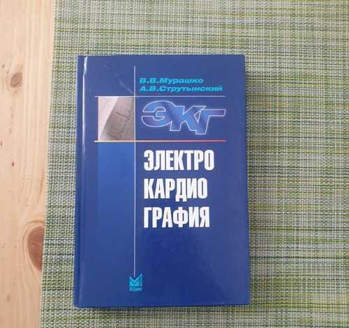 Экг (Мурашко, Струтынский 2011 г.)
