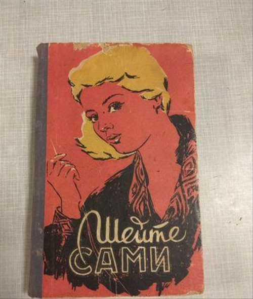 Книга "Шейте сами" 1960 года