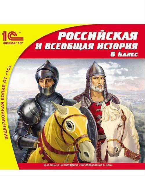 Всеобщая история 1. Всеобщая Российская история 6 класс. История России. Всеобщая история. Россия 1 история. Школа 1.