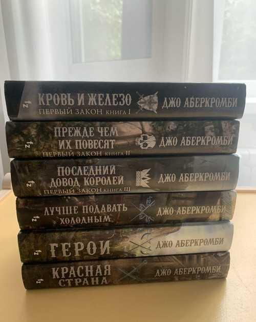 Книги Джо Аберкромби