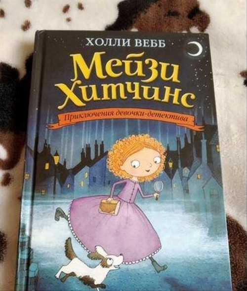 Книги детские Мэйзи Хитчинс