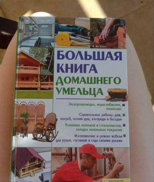 Большая книга домашнего умельца А. Ю Галич