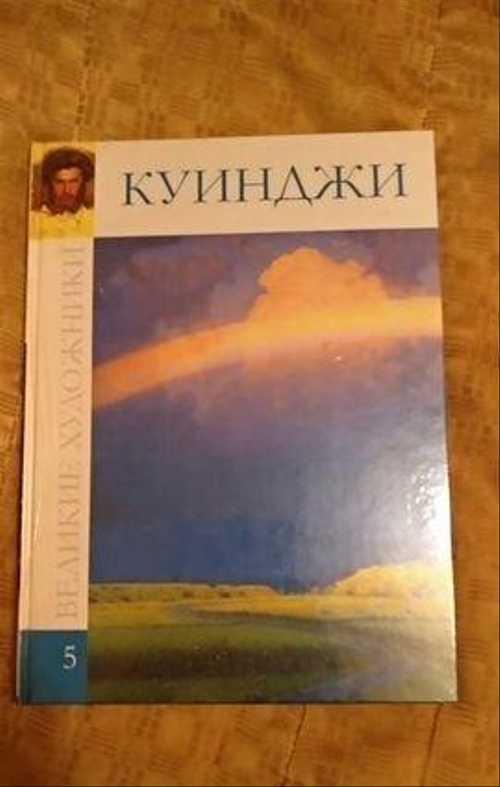 Альбом "Великие художники. Куинджи"