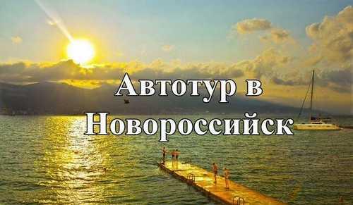 На автобусе к морю.Новороссийск хп183-159081-0909