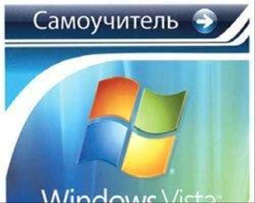 Самоучитель Microsoft Windows Vista - учебный диск