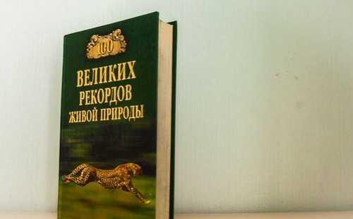 Книга. 100 великих рекордов живой природы