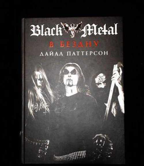 Black Metal Дайал Паттерсон Metal Star