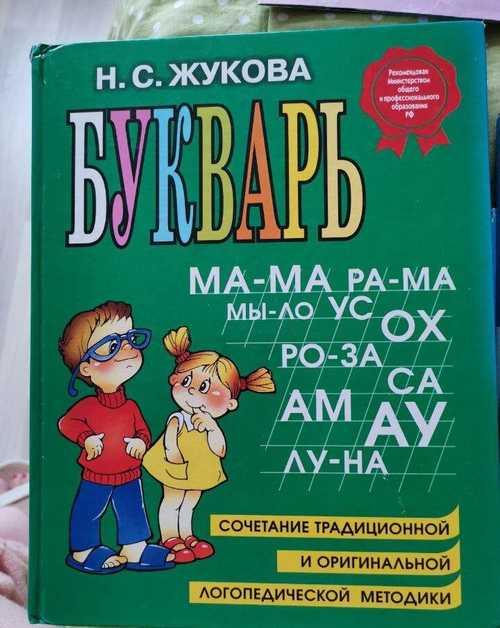 Н.С.Жукова Букварь