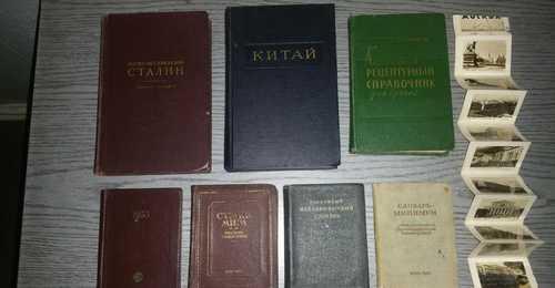 Семь книг - Сталин(1947г.) +Китай(1954г.) +5 книг