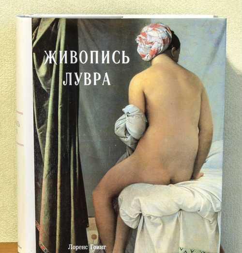 Альбом "Живопись Лувра"