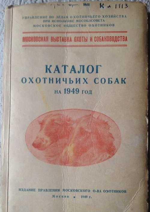 Каталоги по охотничьим собакам, 1949-1959 гг