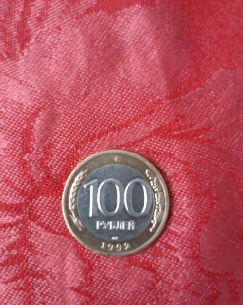 Монета 100 рублей 1992 год