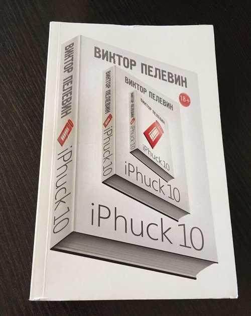 Книга Пелевин iPhuck 10