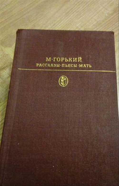 М.Горький Рассказы, пьесы, мать