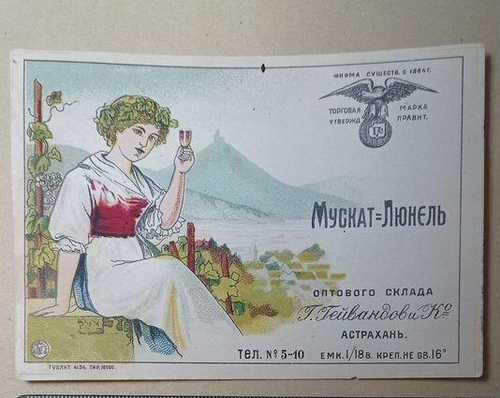 Этикетка Мускат Люнель Гейвандов вино нэп 1920е