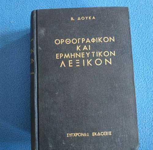 Словарь древнегреческого языка. Мельников Печерский на горах в 2 томах. Даниэль Джоунз лингвист. English pronouncing Dictionary by Daniel Jones.