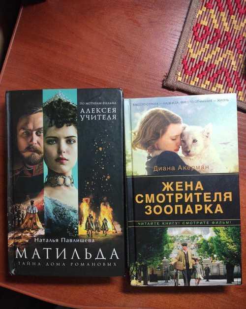 Книги Жена смотрителя зоопарка и Матильда