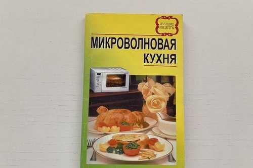 Сборник рецептов «Микроволновая кухня»