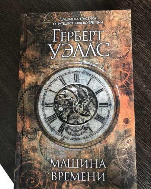 Машина времени герберта уэллса