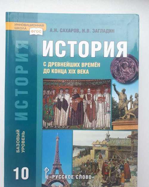 История 10 класс базовый уровень. История 10-11 Сахаров загладин. История Сахаров загладин. Сахаров 10 класс учебник. История 10 класс учебник Сахаров.