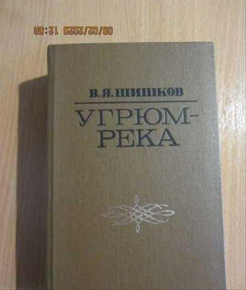 Книга В.Я Шишков "угрюм река"