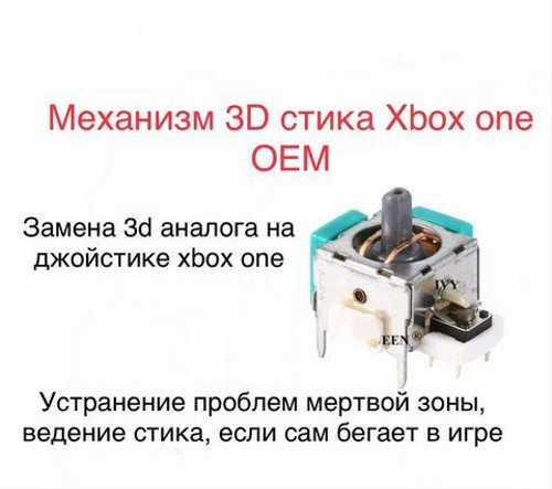 Замена 3d стика на джойстике xbox one oem