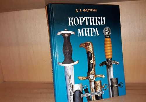 Федурин Д.А. Кортики мира