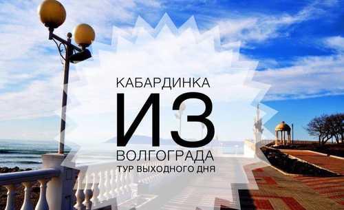 Тур из волгограда на 3. Волгоград тур рекламы. Уроки с путешествием Волгоград Нижний Новгород.