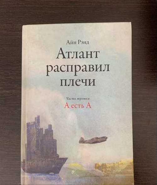 Аудиокнига айн рэнд атлант