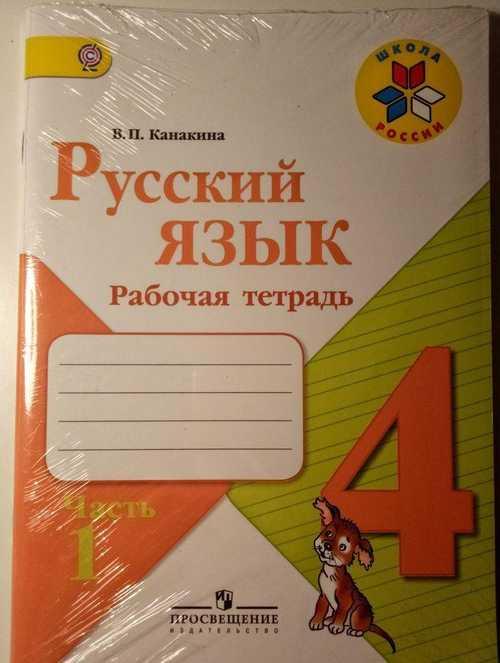 В п канакина русский. В П Канакина фото. Русский язык рабочая тетрадь Канакина страница 35. В П Канакина рабочая тетрадь 1 класс с. 10. Русский язык 4 класс рабочая тетрадь обложка.