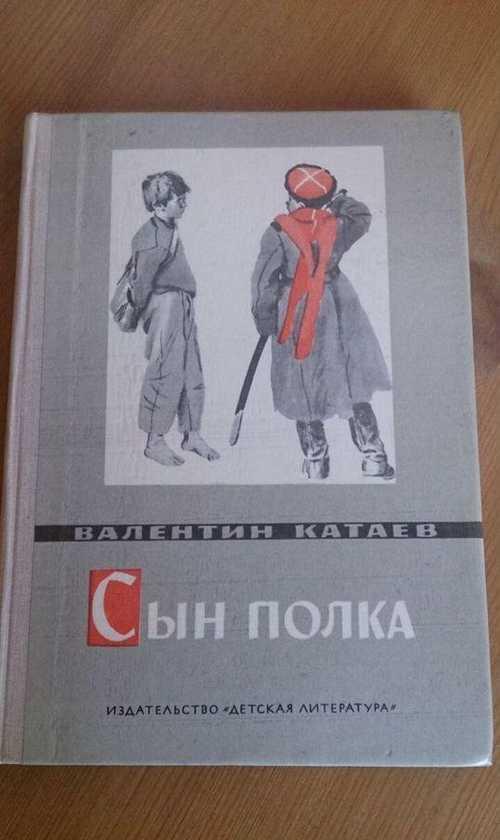 Валентин Катаев." Сын полка". 77 год