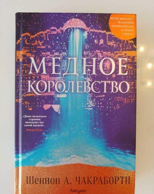 Шеннон Чакраборти: Медное королевство