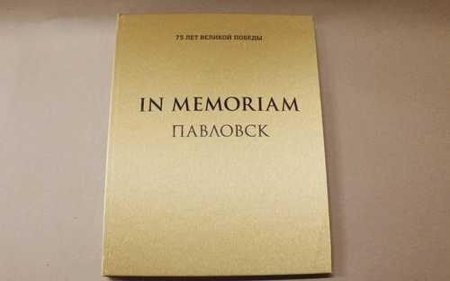 In Memoriam. Павловск