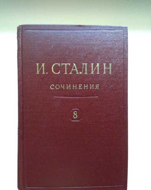 Сталин И.В. Сочинения