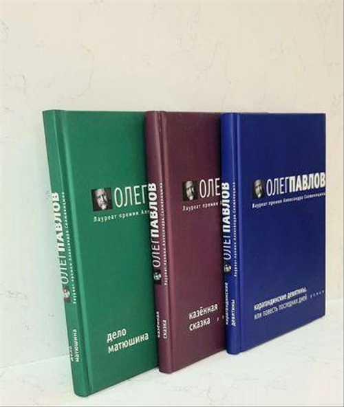 Олег Павлов - Собрание сочинений в 3-х томах
