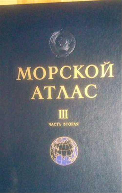 Морской атлас том 3, часть 2, 1963г