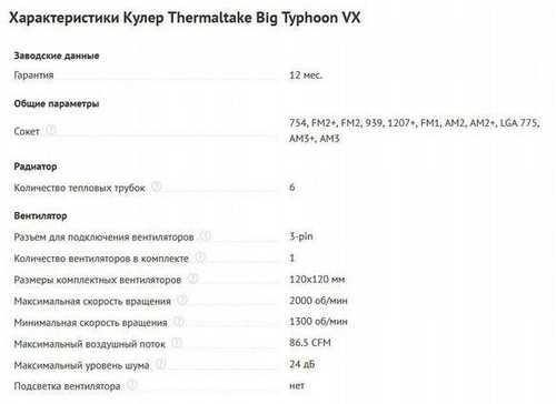 Кулер Thermaltake Big Typhoon VX