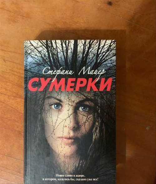 Сумерки Стефани Майер