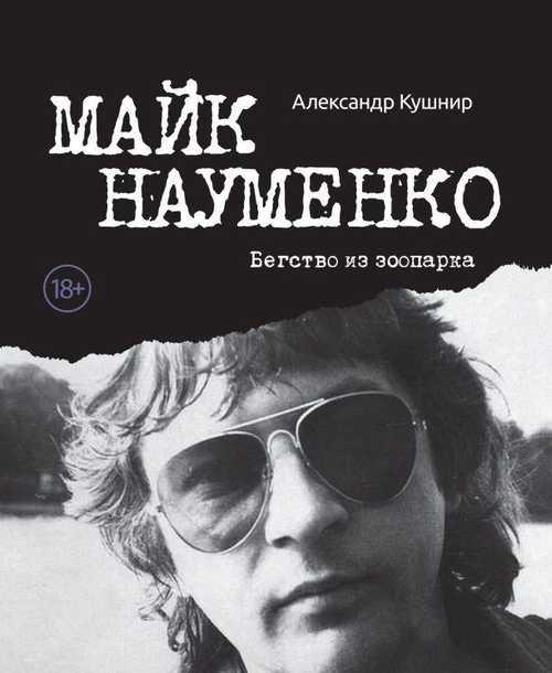 «Майк Науменко. Бегство из зоопарка» А. Кушнир