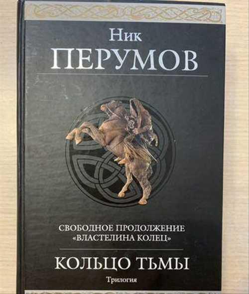 Ник перумов кольцо тьмы аудиокнига. Век тьмы трилогия.