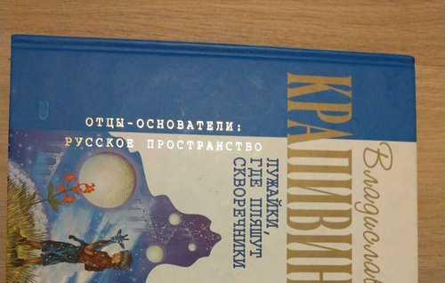 В. Крапивин "Лужайки где пляшут скворечники"