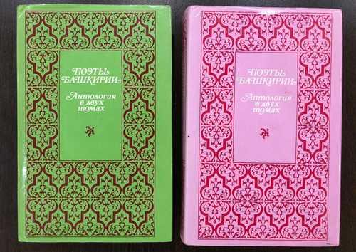 Книги Поэты Башкирии, СССР