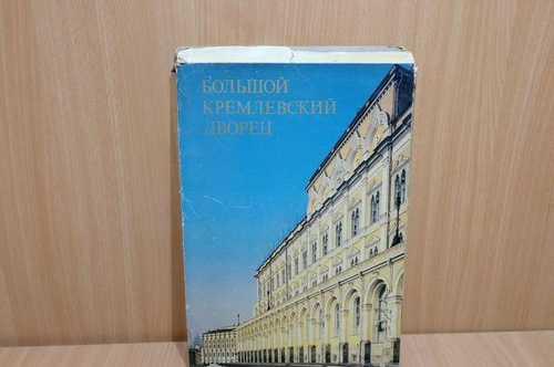 Альбом Большой кремлевский дворец 1981 г / СССР