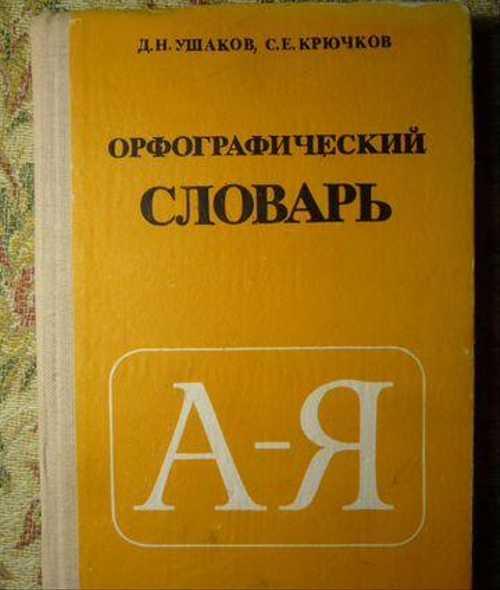 Словарь Русского Языка, Ушаков / Крючков, нов