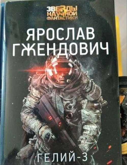 Ярослав Гжендович Гелий-3