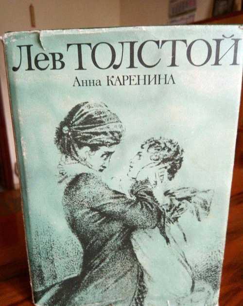 Подарочная книга Л. Толстого А.Каренина